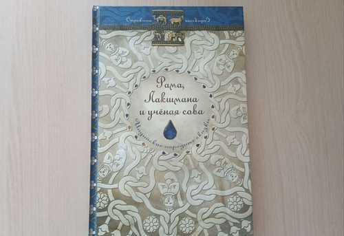 Рама, Лакшмана и учёная сова. Индийские сказки