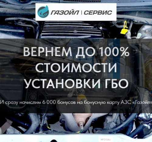 Установка гбо. возврат денег до 100