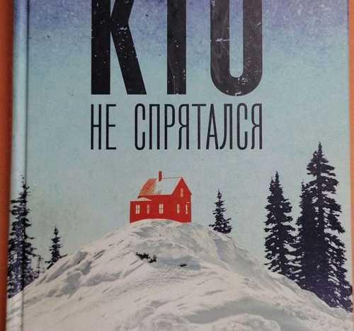 Книга Яны Вагнер Кто не спрятался 18 