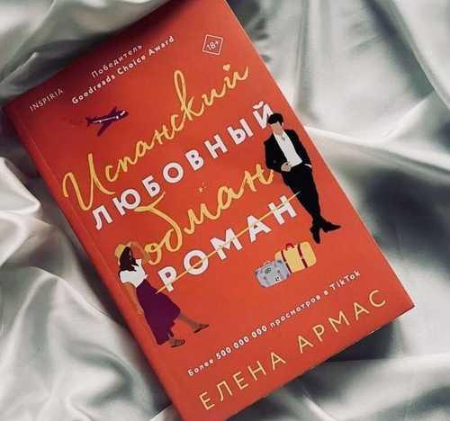 Книга «Испанский любовный обман» Елена Армас