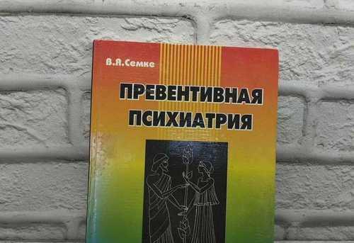 Превентивная психиатрия. Семке В. Я