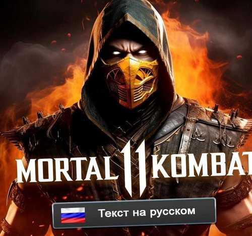 Mortal kombat 11 для ps4-5 20+ героев turkey