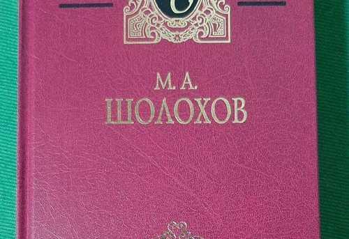 М.А. Шолохов. Том 5. Золотая серия. 2005