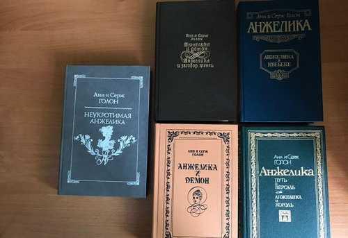 Продаются Книги Анн и Серж Голон. Анжелика