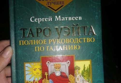 Книга Таро Уэйта