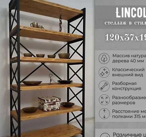 Стеллаж в стиле лофт Linkoln