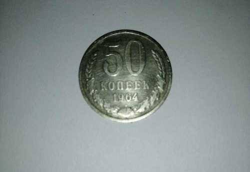 Монета 50 коп 1964года