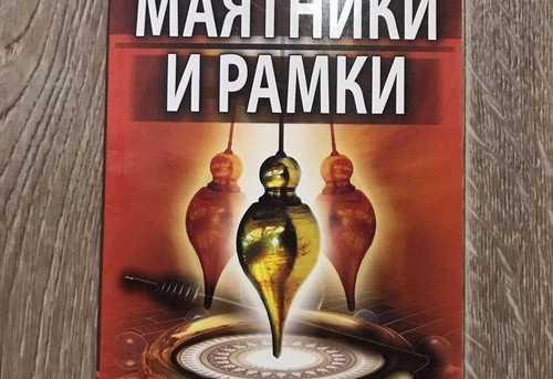 Кибардин,Маятники и рамки. Практическое руководств