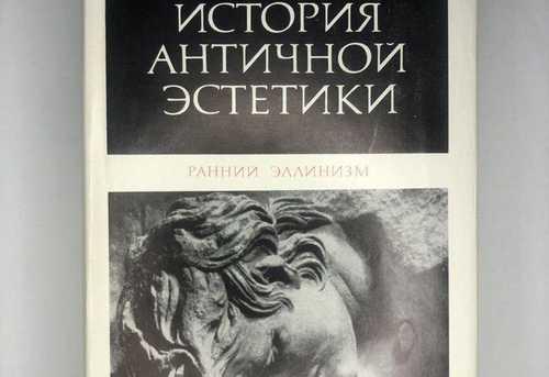 История античной эстетики. Лосев. 4 тома