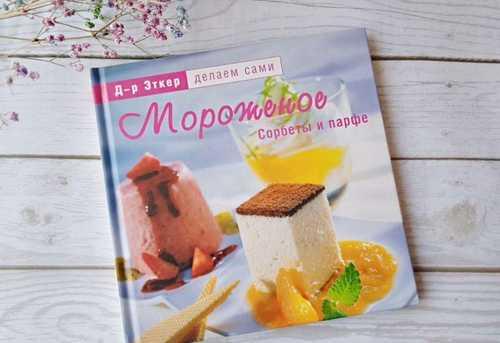 Д-р Эткер рецепты мороженое, сорбеты Dr. Oetker