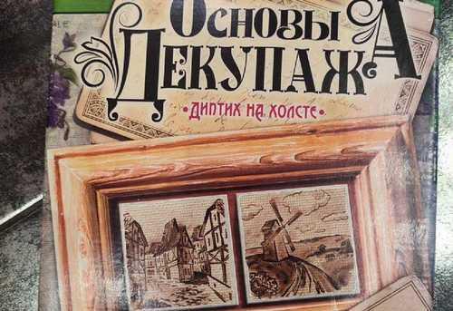 Набор: основы декупажа, диптих на холсте