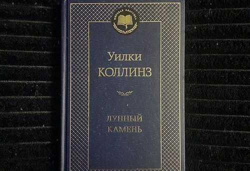 Книга «Лунный камень» авторства Уилки Коллинза