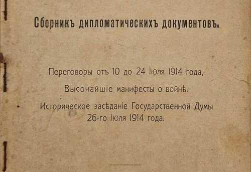«Оранжевая книга» Сборник дипломатических 1914