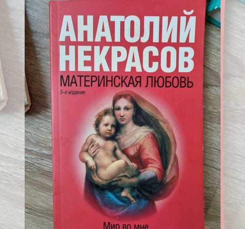 Материнская любовь книга