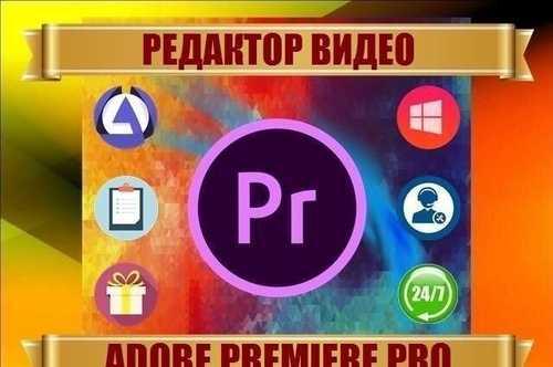 Adobe Premiere Pro 2023 (Лицензия Вечная)
