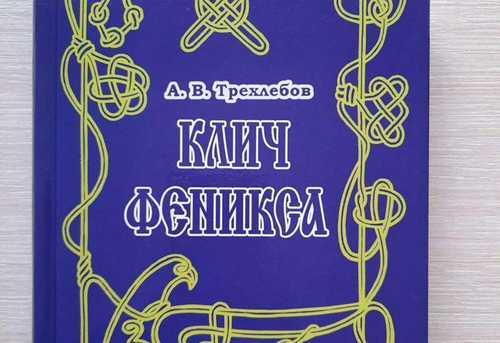 Клич Феникса. Трехлебов А.В. + подарок dvd-диск