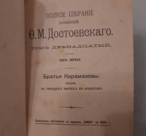 Достоевский 1895 Братья Карамазовы антикварная