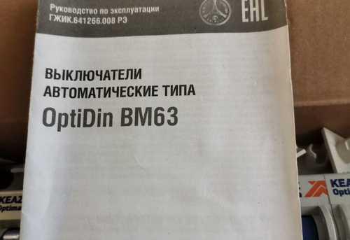 Автоматические выключатели OptiDin BM63 кэаз