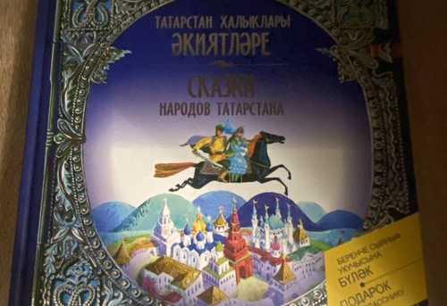 Сказки на татарском языке