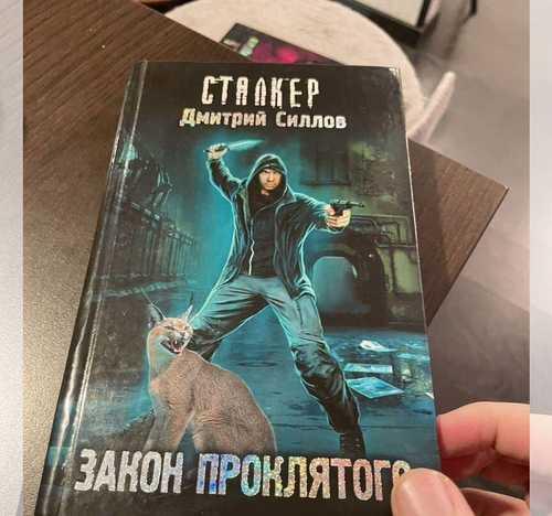 Книга сталкер закон проклятого. Книга сталкер закон проклятого. Сталкер закон проклятого аудиокнига. О. Сталкер закон проклятого аудиокнига.