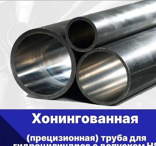 Хонингованная (гильза) труба 115х130