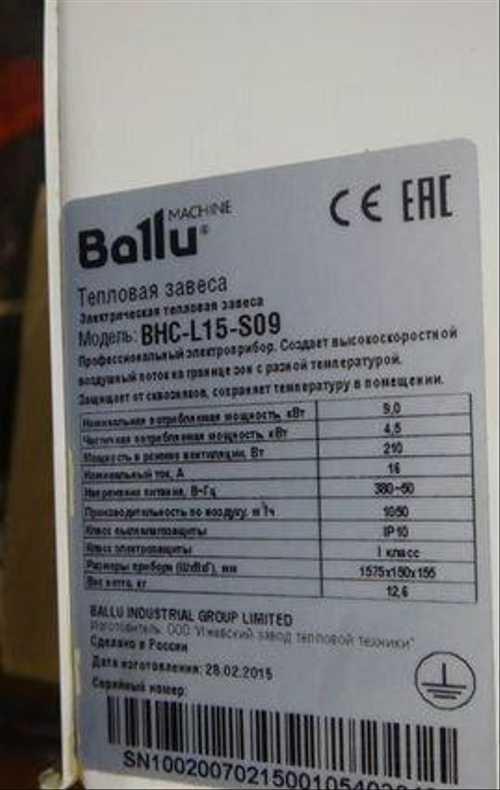Тепловая завеса Ballu BHC-L15-S09