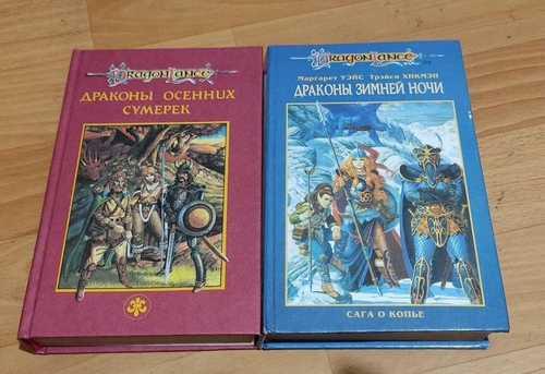 Dragonlance книги драконы сага о копье