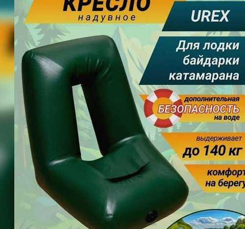 Надувное лодочное кресло в лодку пвх