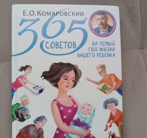 365 советов на первый год, Комаровский