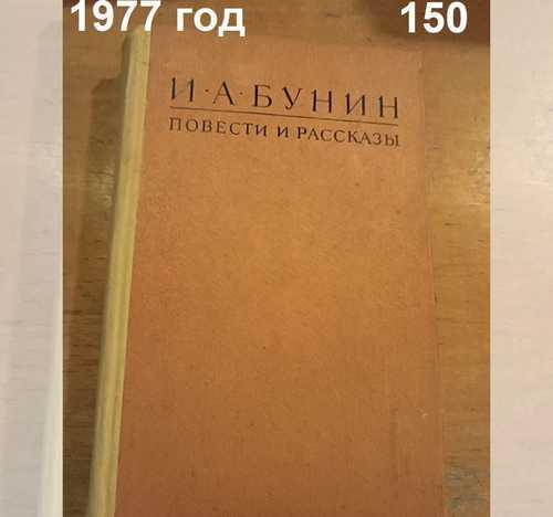 Бунин И.А. Повести и рассказы. 1977