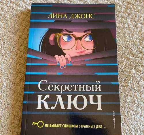 Книга Лина Джонс "Секретный ключ"