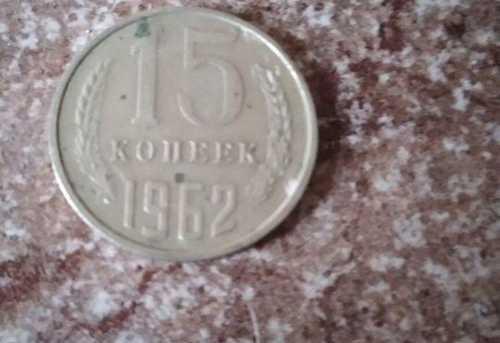Монета 1962,15 коп