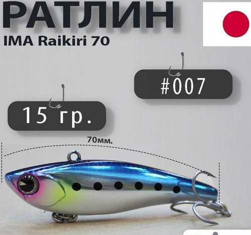 Воблер Раттлин Виб IMA raikiri 70 15 гр цвет #007