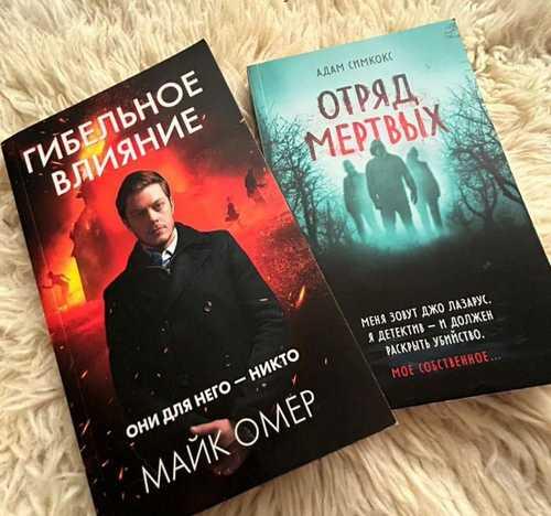 Книги Гибельное влияние, Отряд мертвых