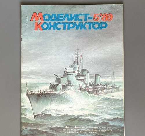 Журнал Моделист-Конструктор №5 1989