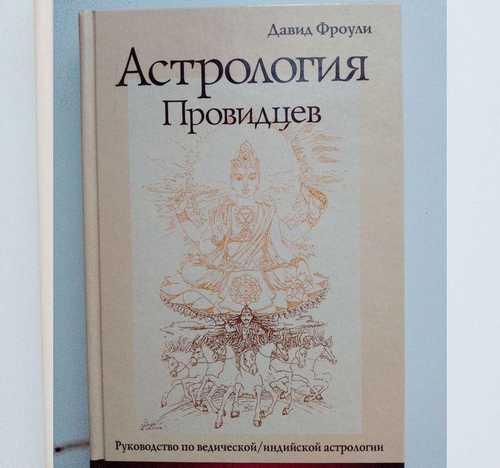 Астрология провидцев.Давид фроули