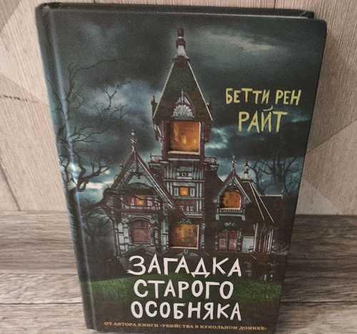 Заклятие Старого Особняка"Бетти Рен Райт"