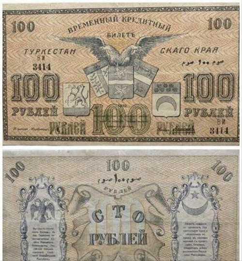 Подлинная банкнота 100 рублей. Временный кредитный