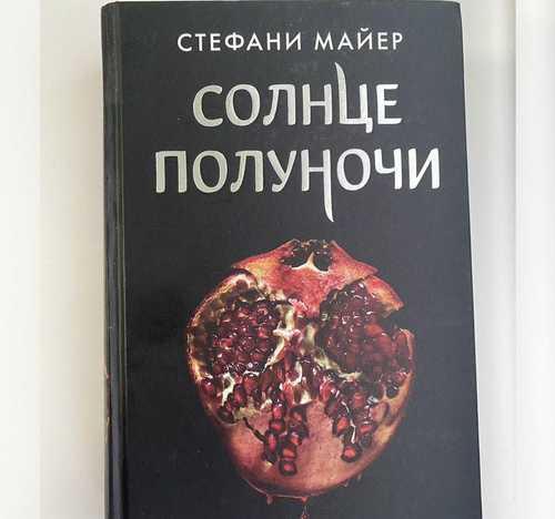 Книга Солнце полуночи