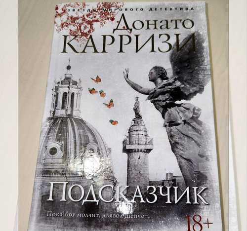 Книга Донато Карризи - Подсказчик