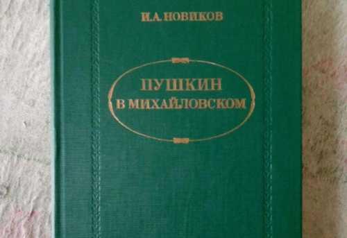 Новиков И.А. "Пушкин в Михайловском"