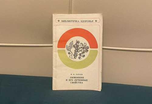 Лапаев: Лимонник и его лечебные свойства 1978г