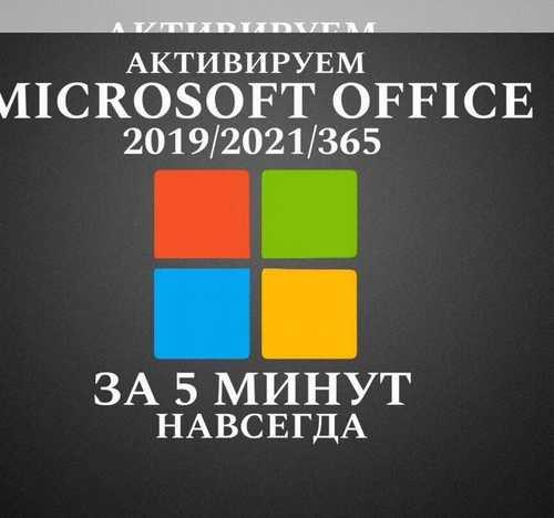 Ключ активации Microsoft office 2019/2021/365