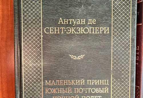 Антуан ДЕ Сент Экзюпери