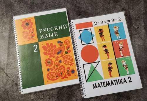 Русский язык и математика 2 класс