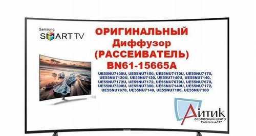 Оригинальный диффузор (рассеиватель) 55"