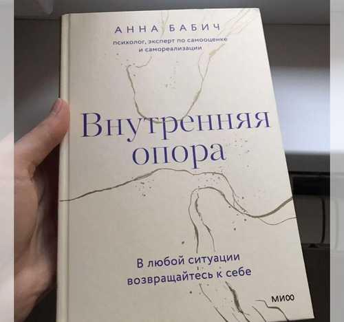 Книга Внутренняя опора Анна Бабич