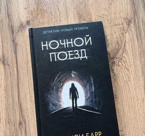 Книга ночной поезд детектив