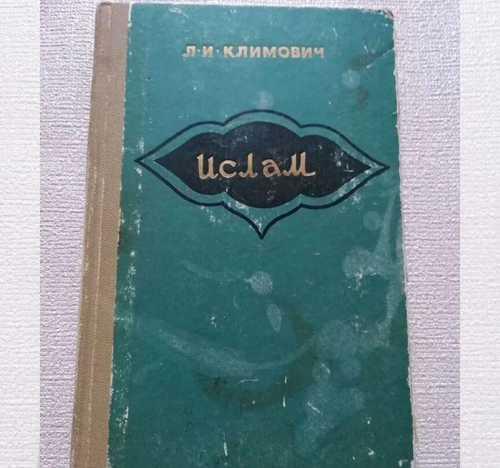 Л. И. Климович Ислам 1965