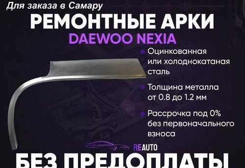 Ремонтные арки на Daewoo Nexia